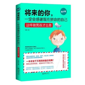 正版 将来的你,一定会感谢现在拼命的自己(男孩版)青少版   青少年励志哲学书籍书 改变男孩