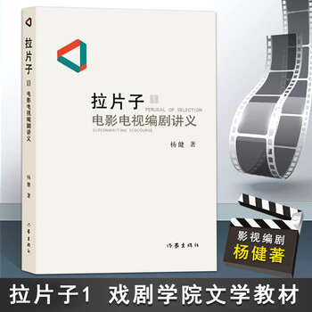 【】拉片子(电影电视编剧讲义)1杨建著 戏剧学院戏剧文学教材书籍 戏剧性叙事性电影编剧基础理