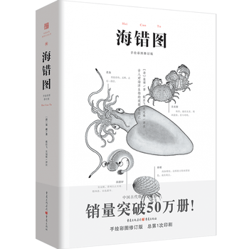 中国古代物质文化丛书：海错图 聂璜