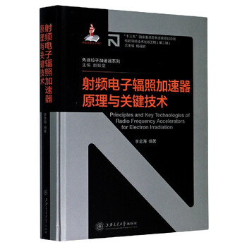 射频电子辐照加速器原理与关键技术(精)/粒子加速器系列/核能与核技术出版工程