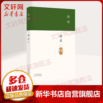 原野 曹禺经典戏剧作品全集选