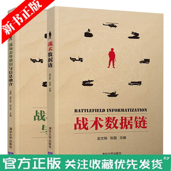 战术数据链+战场态势感知与信息融合 2册 数据链系统建设信息融合技术军事领域应用战场信息融合现代战争