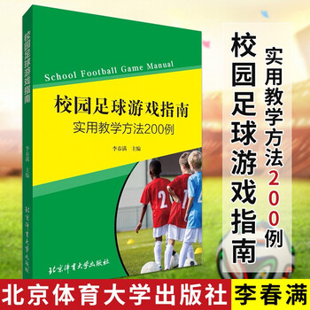 现货速发 校园足球游戏指南:实用教学方法200例 李春满 北京体育大学出版社