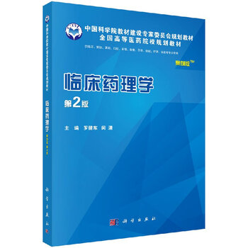 临床药理学(案例版,第2版)罗健东,闵清
