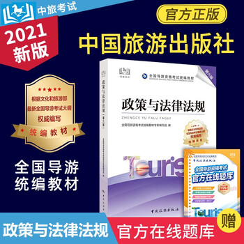备考2022导游证考试用书 政策与法律法规（第六版） 中国旅游出版社 导游资格证官方教材
