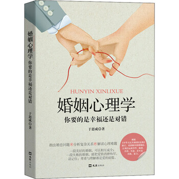婚姻心理学 你要的是幸福还是对错 图书