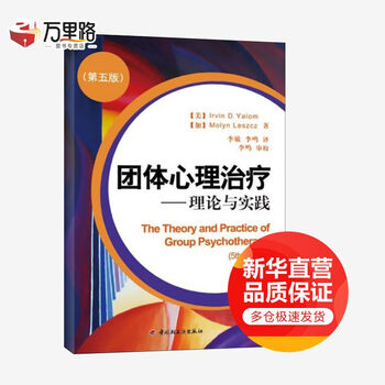 团体心理治疗—理论与实践（第五版）（万千心理）
