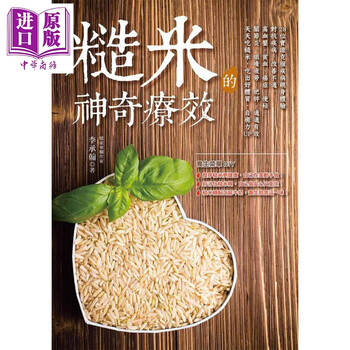糙米的神奇疗效 港台原版 李承翰 世茂 饮食疗法 保健
