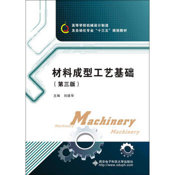 【正版图书】材料成型工艺基础（第三版）
