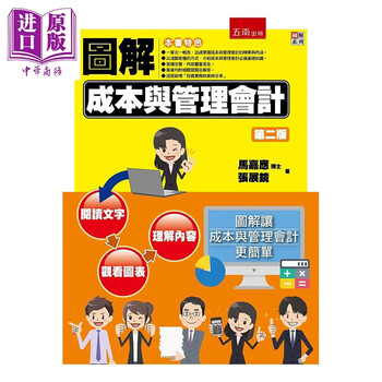 图解成本与管理会计 2版 港台原版 马嘉应 张展镜 五南