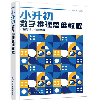 正版 小升初数学推理思维教程9787122389152