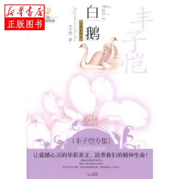 美冠纯美阅读书系:丰子恺专集：白鹅（经典彩绘本） 同心出版社 丰子恺新华书店正版图书