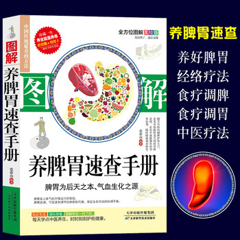 图解养脾胃速查手册中医养生保健食疗养生穴位书籍中医大全图书正版黄帝内经四季养生法调理脾胃按摩的书零基