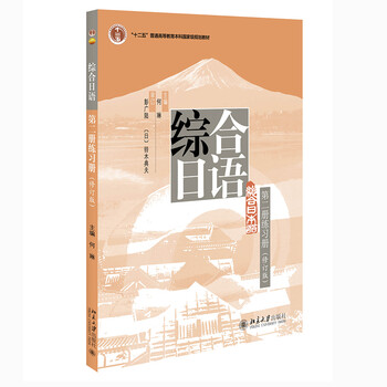 综合日语 第二册 练习册 修订版