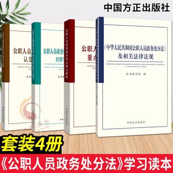 《中华人民共和国公职人员政务处分法》及相关法律法规+对照学习指引+重点难点解析+违法行为认定与处理