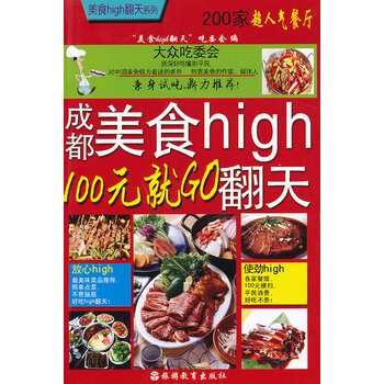 成都美食high翻天