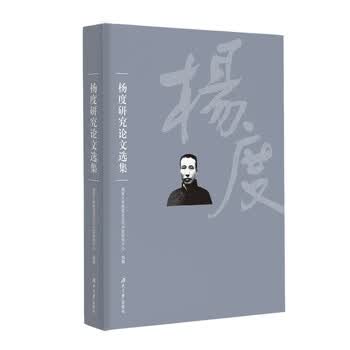 杨度研究论文选集