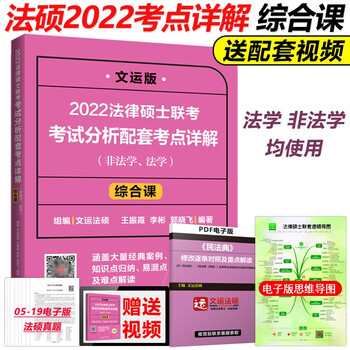 文运法硕2022法律硕士联考考试分析配套考点详解 综合课 法律硕士考试分析 法律硕士非法学法学