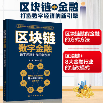 区块链数字金融 数字经济时代的新引擎 聚焦区块链应用于8大金融行业的链改模式 数字货币支付 供应链金