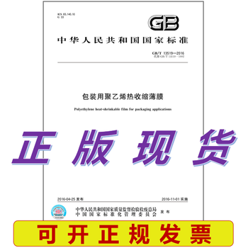 GB/T 13519-2016包装用聚乙烯热收缩薄膜