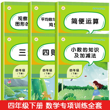 四年级下册数学专项训练全套6册人教版小学4年级数学思维同步练习册四则运算鸡兔同笼简便运算应用计算强化 【全6册】 数学专项训练 四年级下