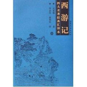 西游记(上下)(汇评本)/吴承恩