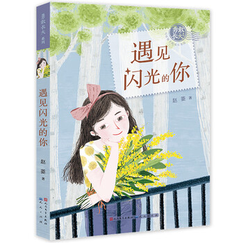 遇见闪光的你（2018“中国好书”获得者赵菱写给孩子的成长物语，讲述成长的故事和心灵的秘密）