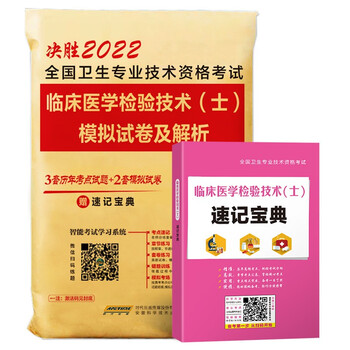 2022年全国卫生专业技术资格考试临床医学检验技术士模拟试卷及解析可搭人卫版教材
