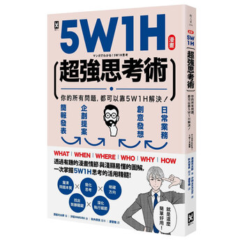 5W1H超强思考术：你的所有问题，都可以靠5W1H解决！【漫画】港台原版职场商业
