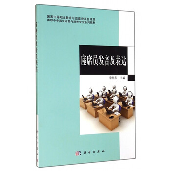 座席员发音及表达