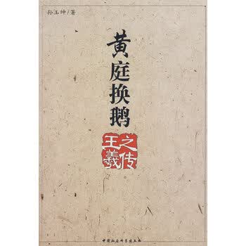 黄庭换鹅:王羲之传