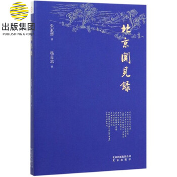 北京闻见录