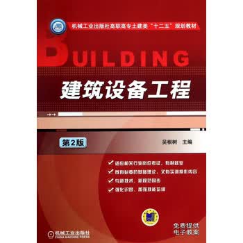 建筑设备工程(第2版机械工业出版社高职高专土建类十二五规划教材)