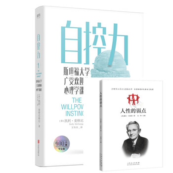 自控力+人性的弱点
