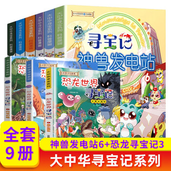 包邮】大中华寻宝记系列书 神兽发电站秦朝寻宝记神兽在哪里恐龙世界寻宝记可自选小学生科普漫画书 神兽发电站1-6+恐龙世界寻宝记1-3（全套9册）