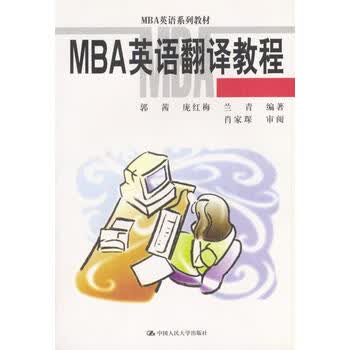 MBA英语翻译教程