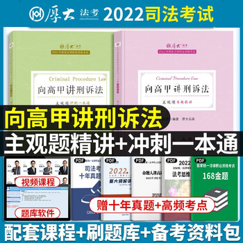 2022厚大法考 向高甲讲刑诉法 主观题 精讲冲刺一本通 司法考试刑事诉讼法案例分析法律职业资格考试 2022法考