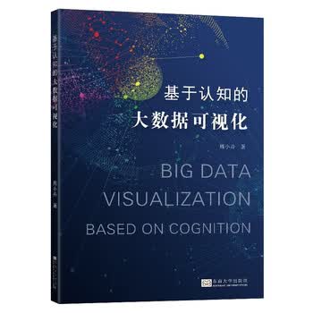 基于认知的大数据可视化