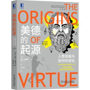 美德的起源：人类本能与协作的进化（珍藏版）