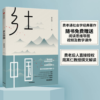 乡土中国  费孝通社会学经典 周其仁推荐 中信出版社