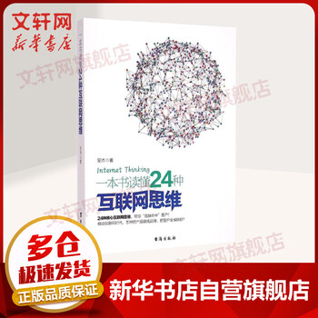一本书读懂24种互联网思维