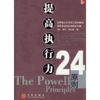 提高执行力24原则