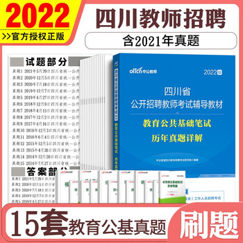 四川教师招聘考试真题 中公2022年四川省教师公招招聘考试教育公共基础笔试历年真题成都自贡攀枝花泸州德阳绵阳广元遂宁内江乐山南充眉山宜宾广安达州雅安巴中资阳教师招聘考试