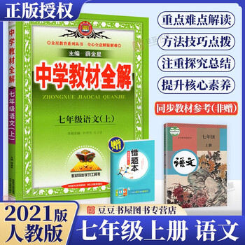 科目上下册可选】中学教材全解七年级上下册初一全套 上册 语文 人教版