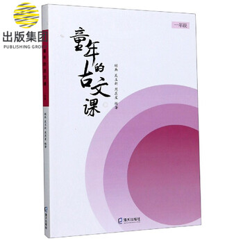 童年的古文课(1年级)