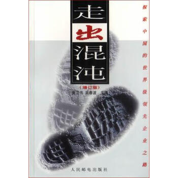 走出混沌 黄卫伟