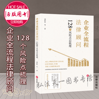 企业全流程法律顾问 2021新书 胡松松 等 著 法律出版社