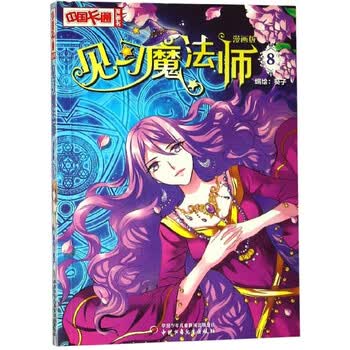 《中国卡通》漫画书·漫画版·见习魔法师：8
