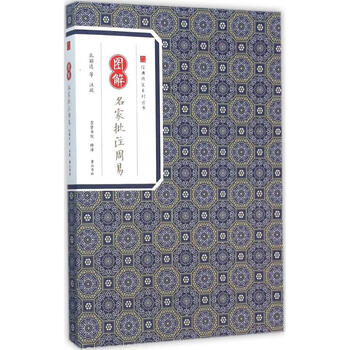 图解名家批注周易【正版图书】