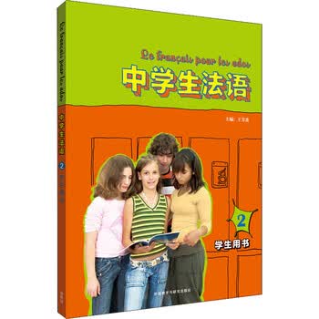 中学生法语 2 图书